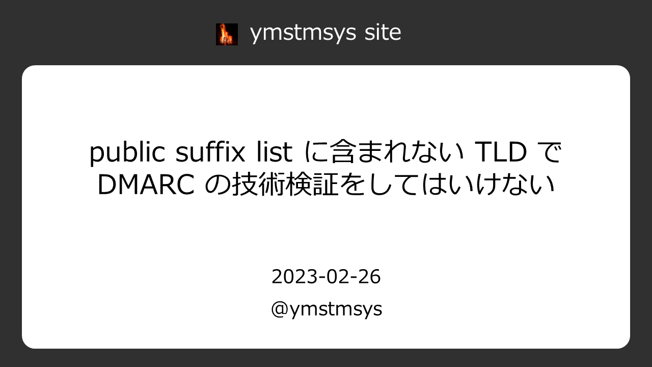 public suffix list に含まれない TLD で DMARC の技術検証をしてはいけない | ymstmsys site