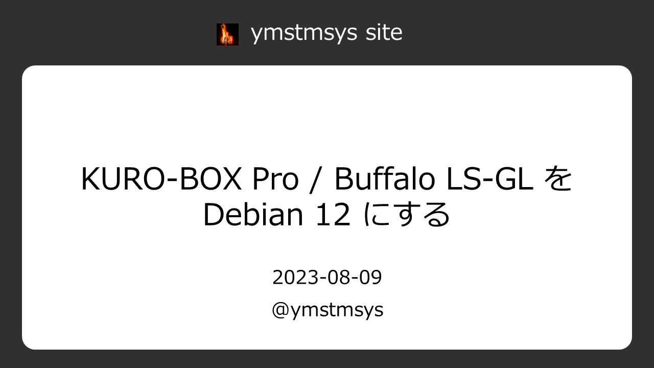 備忘録：KURO-BOX Pro / Buffalo LS-GL を Debian 12 にする | ymstmsys site