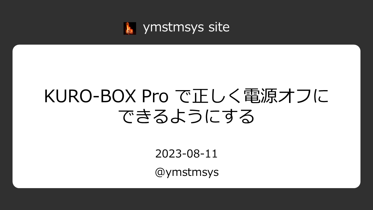 KURO-BOX Pro で正しく電源オフにできるようにする | ymstmsys site