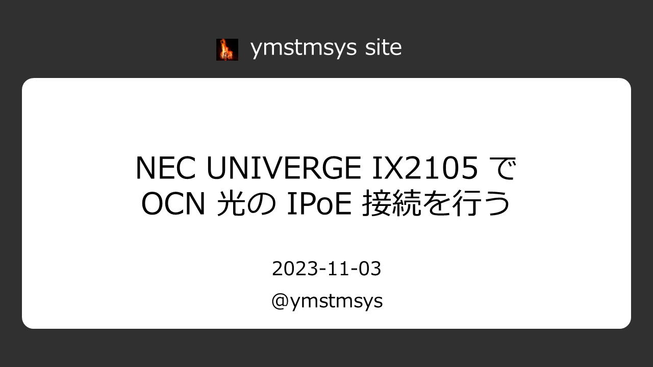 NEC UNIVERGE IX2105 で OCN 光の IPoE 接続を行う | ymstmsys site
