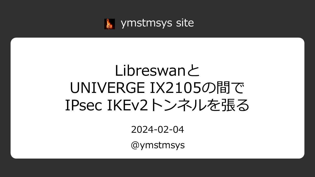 LibreswanとUNIVERGE IX2105の間でIPsec IKEv2トンネルを張る | ymstmsys site