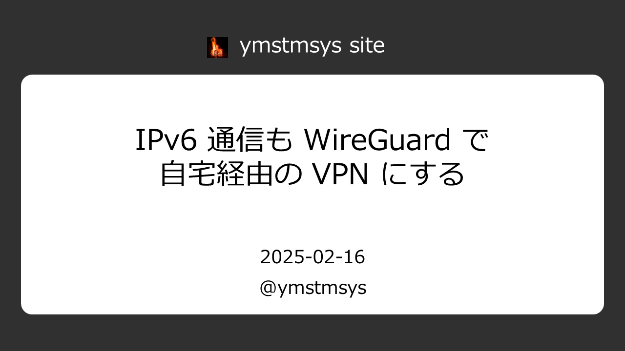 IPv6 通信も WireGuard で自宅経由の VPN にする | ymstmsys site
